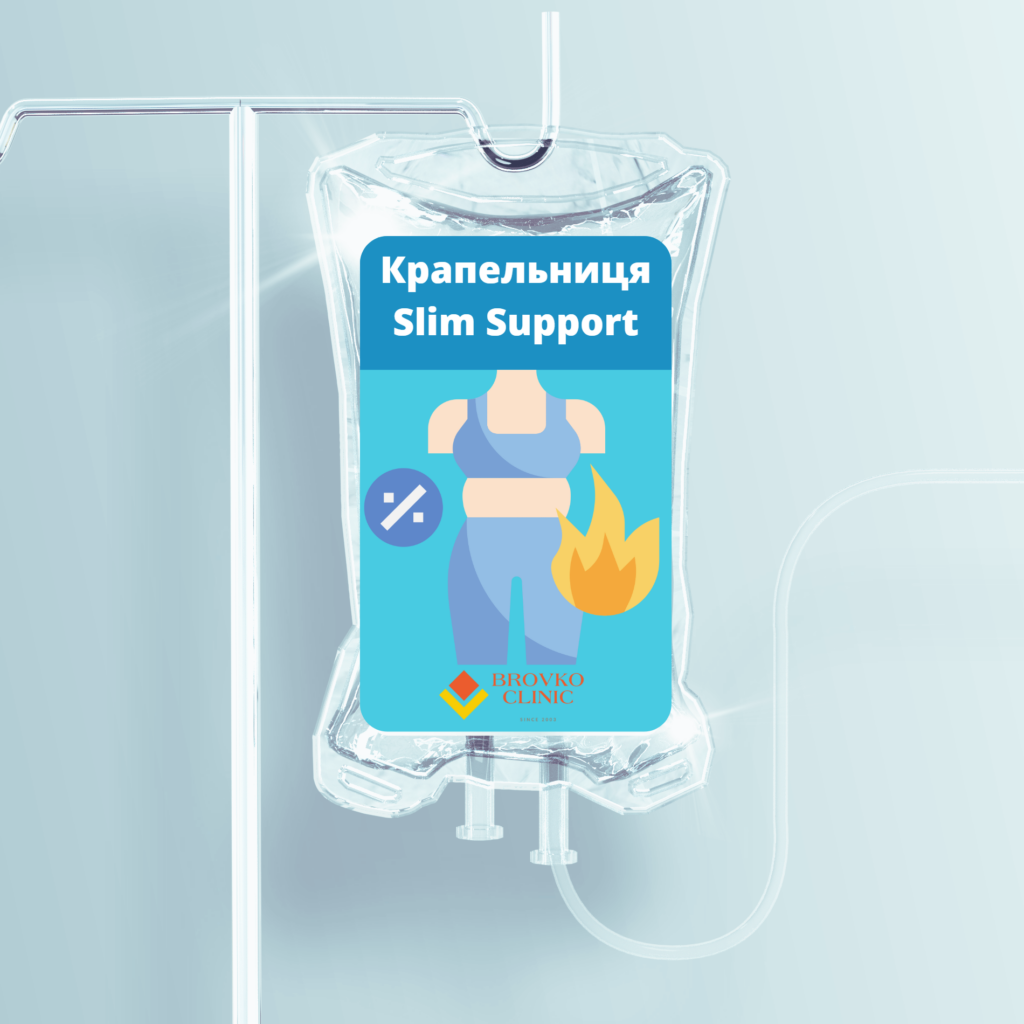 Крапельница Slim Support — Клініка Бровко